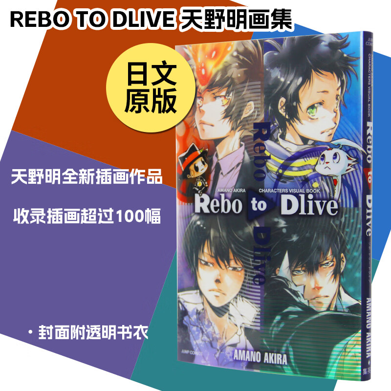 预售 日文原版 Rebo to Dlive 集英社 天野明 角色设定集画册动漫插画漫画书籍