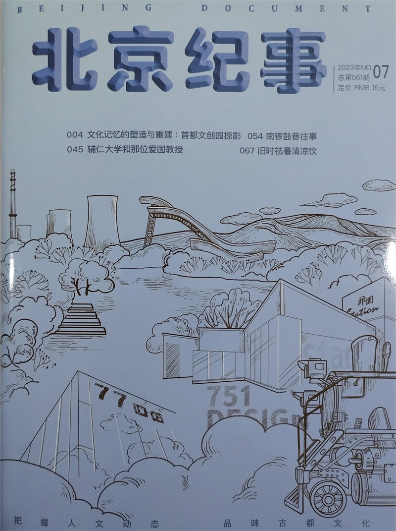 北京纪事 2023年7月号
