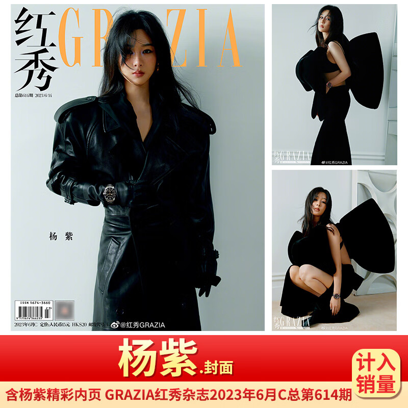 红秀GRAZIA杂志2023年8/7/6月总第622/621/619/618/617/616期宋妍霏/文淇 丁禹兮/杨超越/李庚希/游天翼/杨紫 红秀2023年第614期封面杨紫