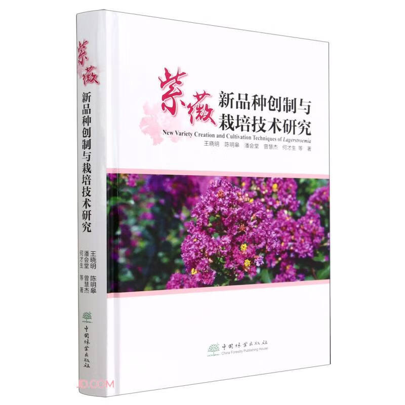 紫薇新品种创制与栽培技术研究(精)