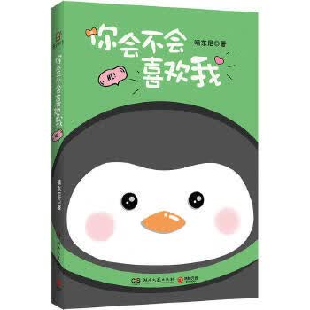 你会不会喜欢我 喃东尼