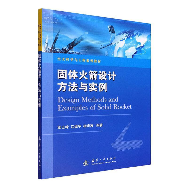 固体火箭设计方法与实例张士峰国防工业出版社9787118123869 工业技术书籍