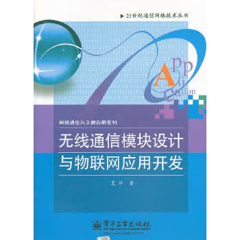 无线通信模块设计与物联网应用开发 夏华 著【书】