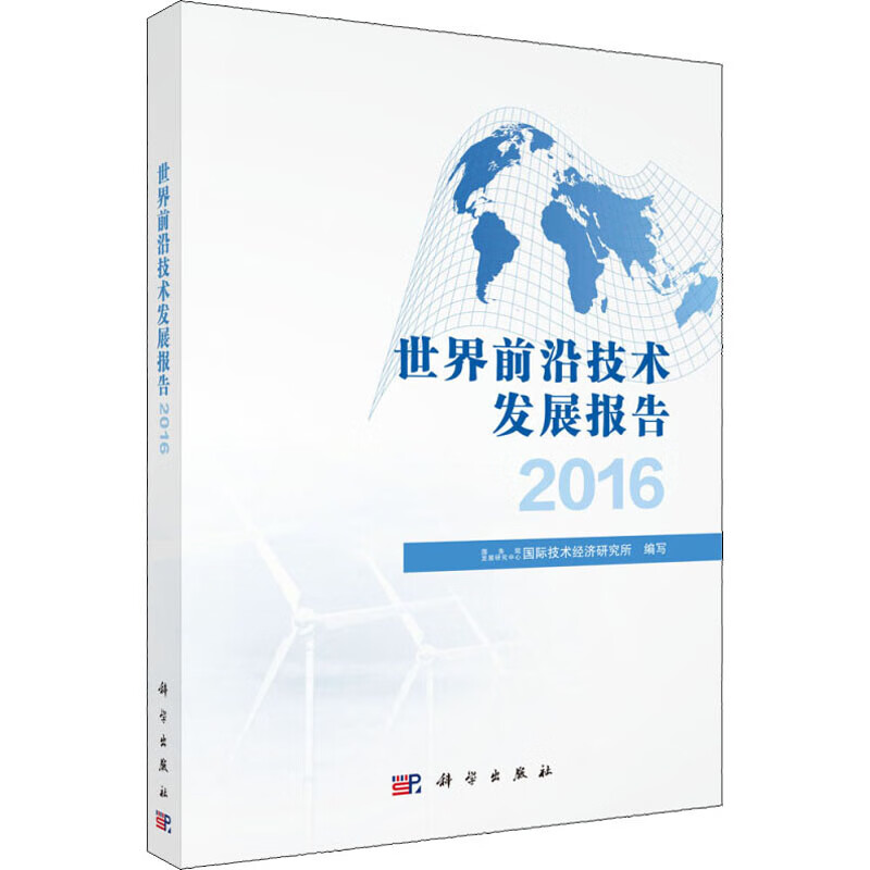 世界前沿技术发展报告 2016