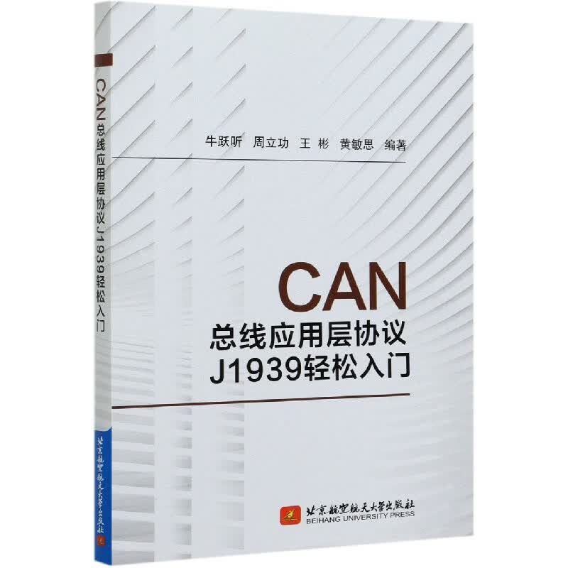 CAN总线应用层协议J1939轻松入门