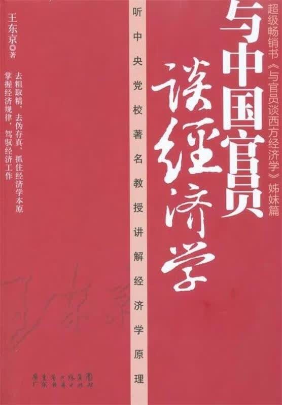 与中国官员谈经济学 王东京【书】