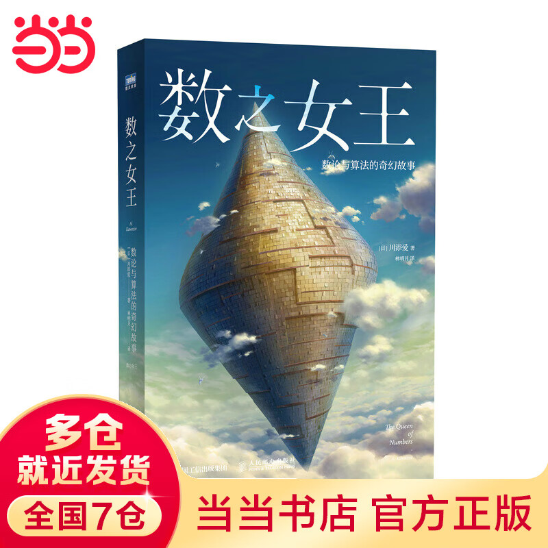 数之女王：数论与算法的奇幻故事