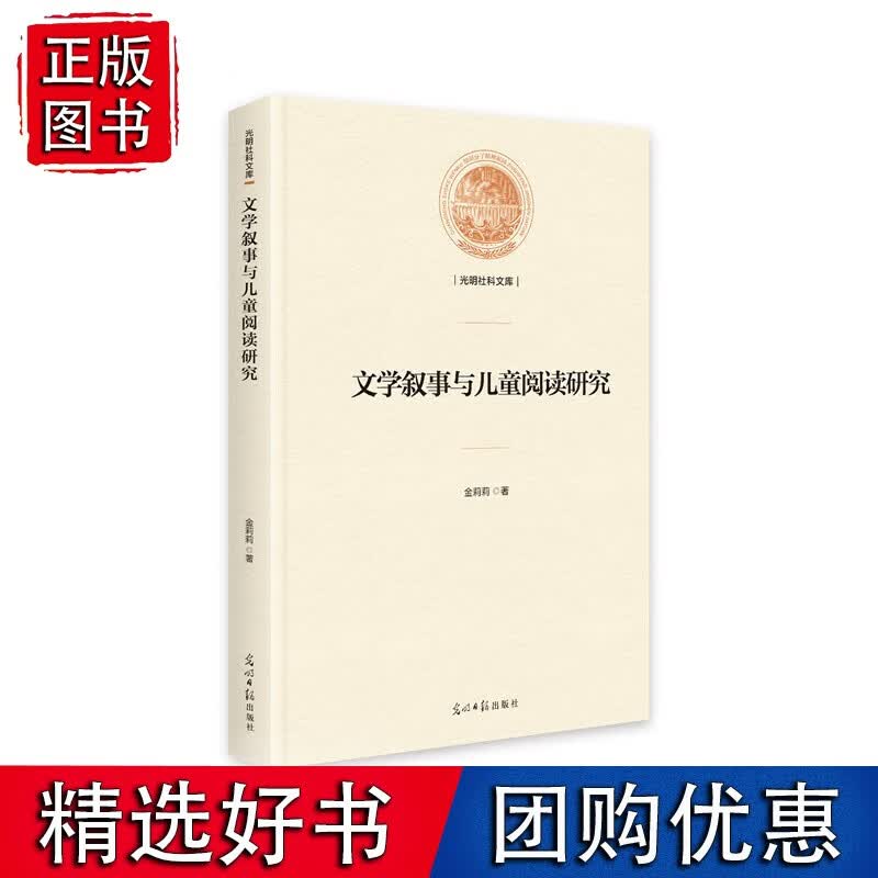文学叙事与儿童阅读研究（精装）