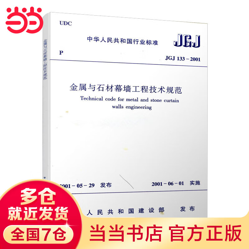 JGJ 133—2001 金属与石材幕墙工程技术规范
