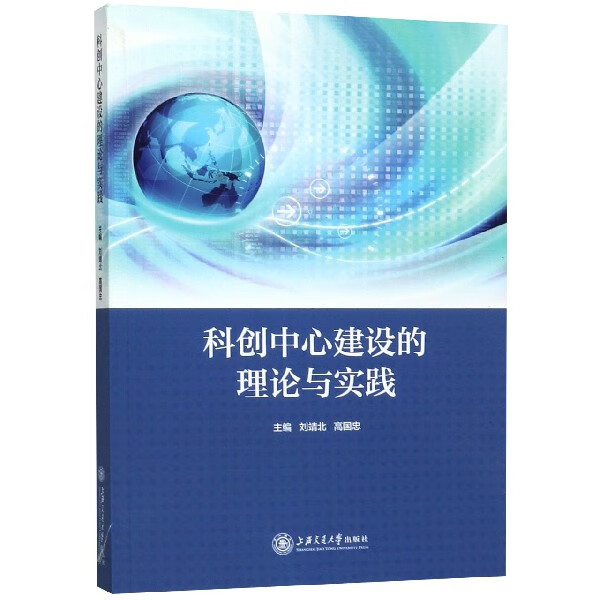 科创中心建设的理论与实践