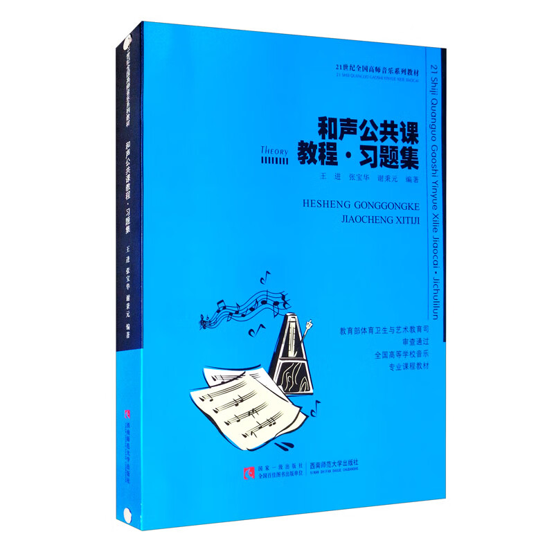 和声公共课教程·习题集