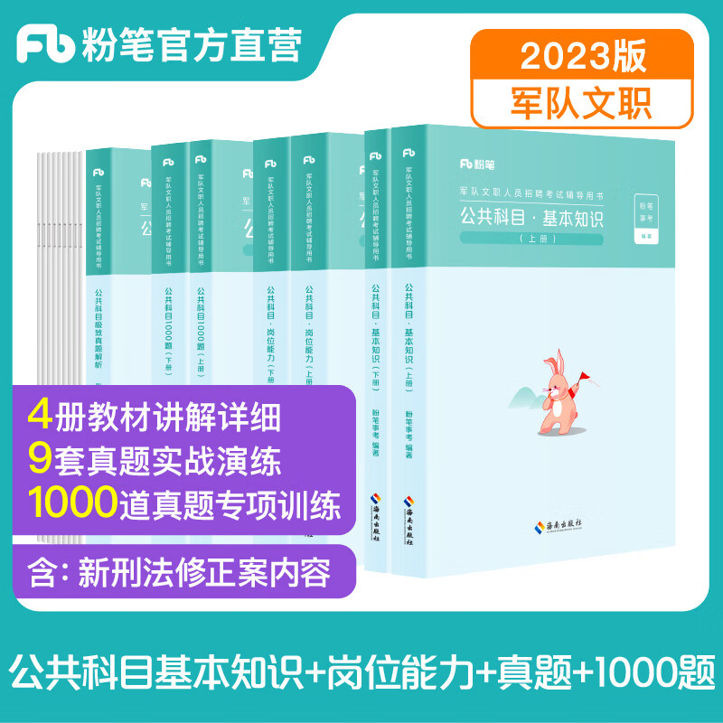 粉笔事业编2023军队文职考试用书军队文职公共课科目基本知识1000 [公共科目]1000题