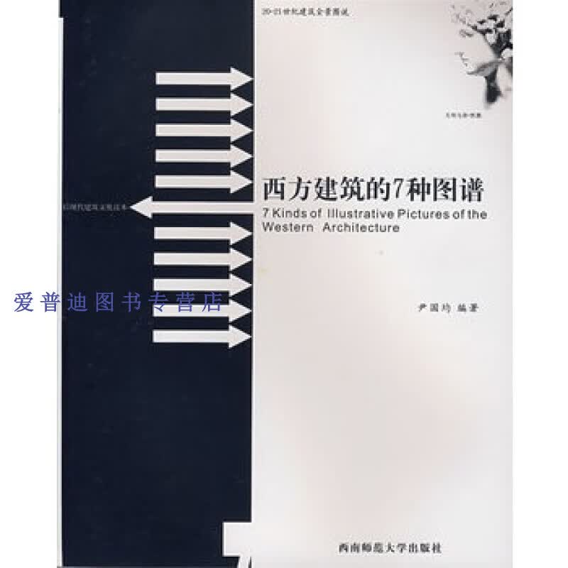 西方建筑的7种图谱 尹国均 【好书，下单速发】