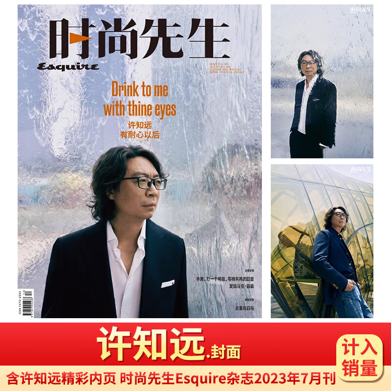 时尚先生杂志秦昊/马克荣森/辛爽/许知远封面 【计入销量】 Esquire时尚先生杂志2023年8/7月 时尚先生2023年7月封面许知远