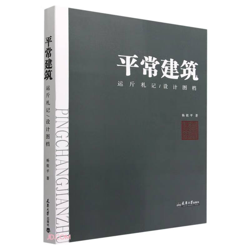 平常建筑(运斤札记设计图档)
