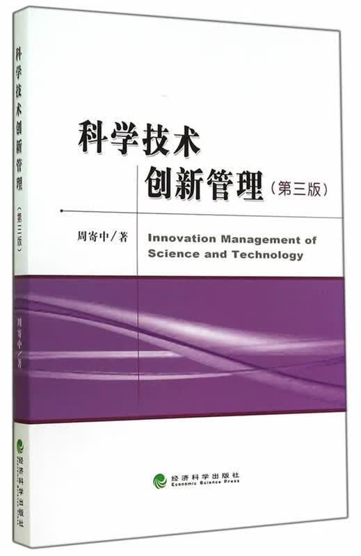 科学技术创新管理