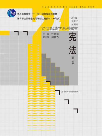 宪法 许崇德 主编