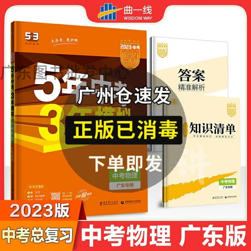 【广东专版】2024版五年中考三年模拟中考语文数学英语物理化学生物地理政治历史广东专版 五三中考 中考物理【广东版】