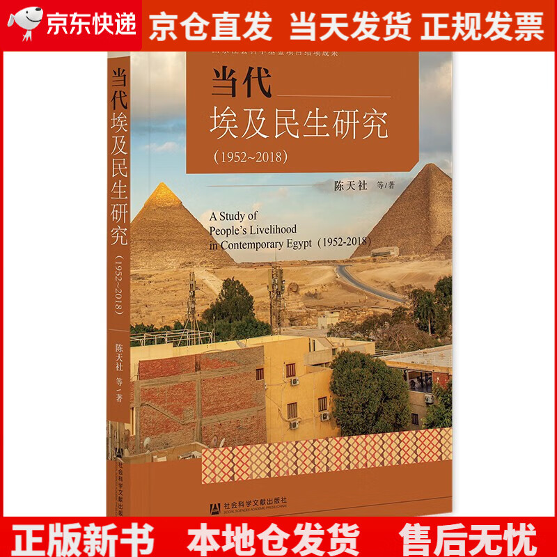 当代埃及民生研究（1952~2018）《现货速发》，