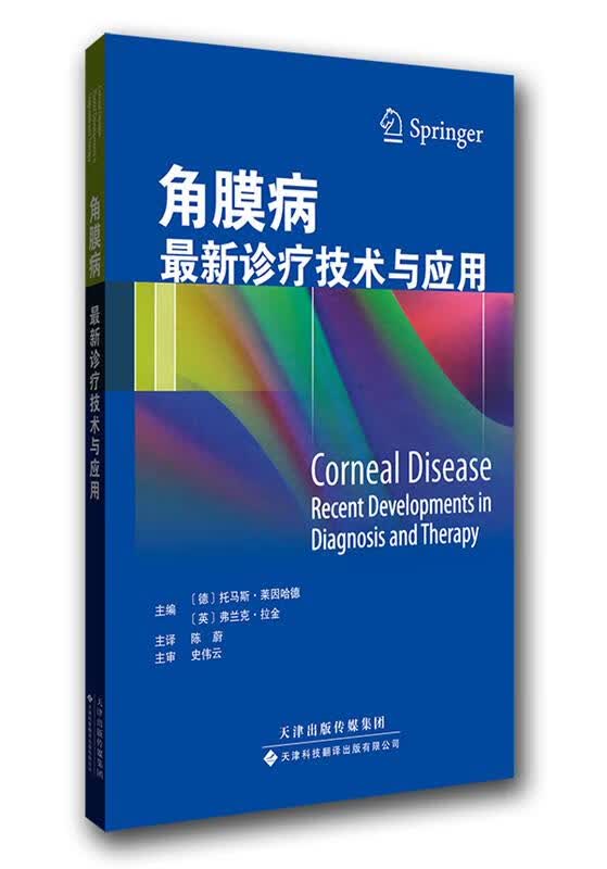 角膜病:诊疗技术与应用