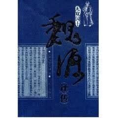 魏源评传 易孟醇,易伦 著