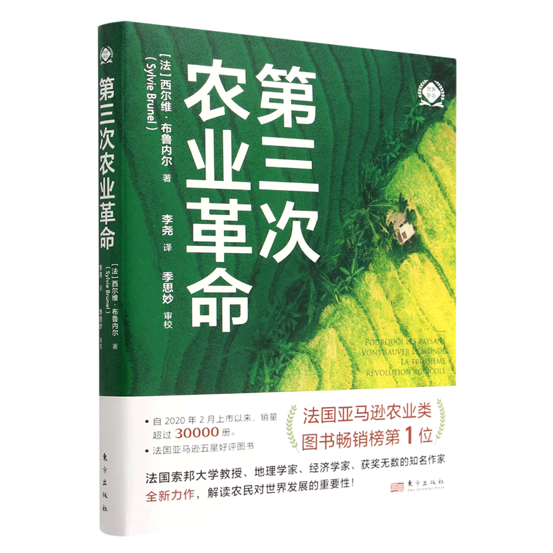 第三次农业革命/世界新农