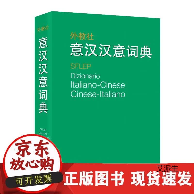 外教社意汉汉意词典9787544649063