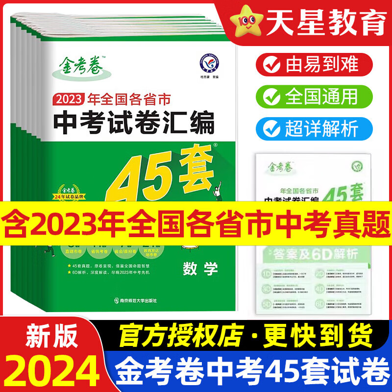 2024新版中考试卷历年真题卷初中初三中考模拟试卷金考卷中考45套2022年全国各省市中考真题汇编 金考卷中考45套 道德与法治