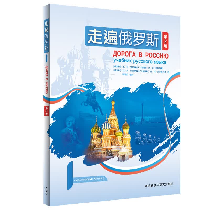 走遍俄罗斯 1 第2版 图书