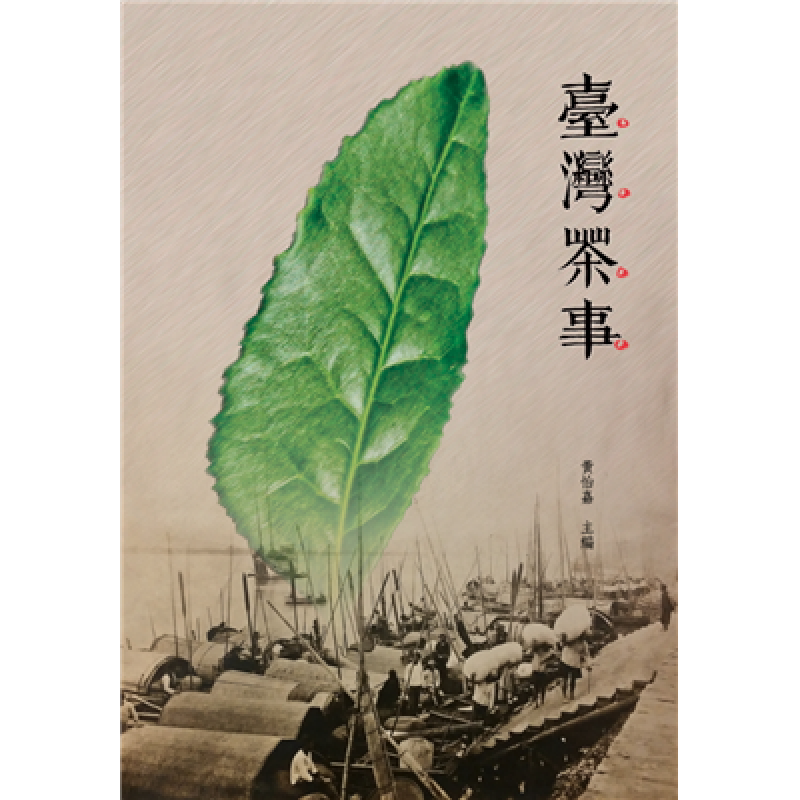 台版 台湾茶事 图文并茂描述清朝以前清领时期日据时期二次大战以后近代五个时代的背景