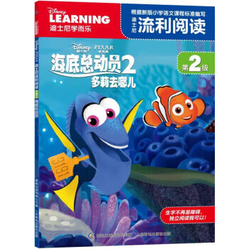 现货:迪士尼流利阅读第2级 海底总动员2多莉去哪儿 9787115426499 人民邮电出版社