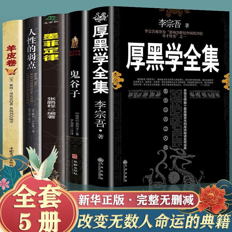 全套7册 厚黑学全集李宗吾+人性的弱点+鬼谷子+墨菲定律+羊皮卷+素书+塔木德 热门为人处世创业经商做生意的书籍职场谋略商业思维成功励志书籍畅 成功法则5册装
