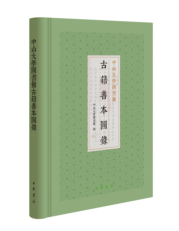 中山大学图书馆古籍善本图录（精）