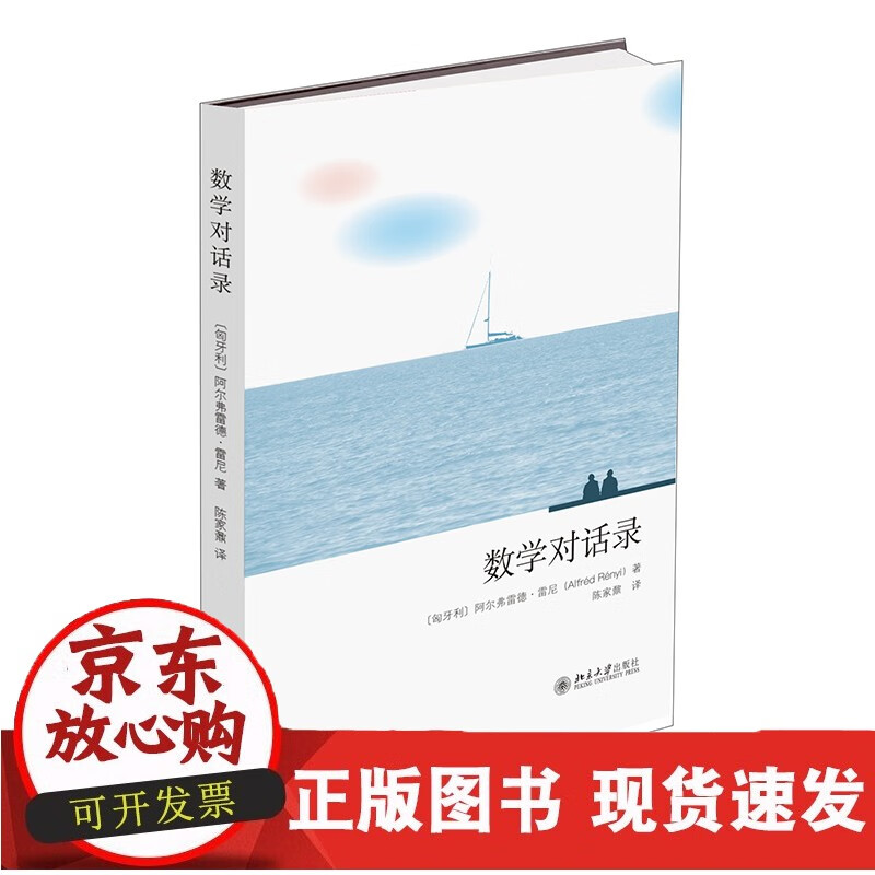 速发 数学对话录北京大学出版社