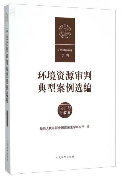 环境审判典型案例选编 民事与行政卷9787510912382