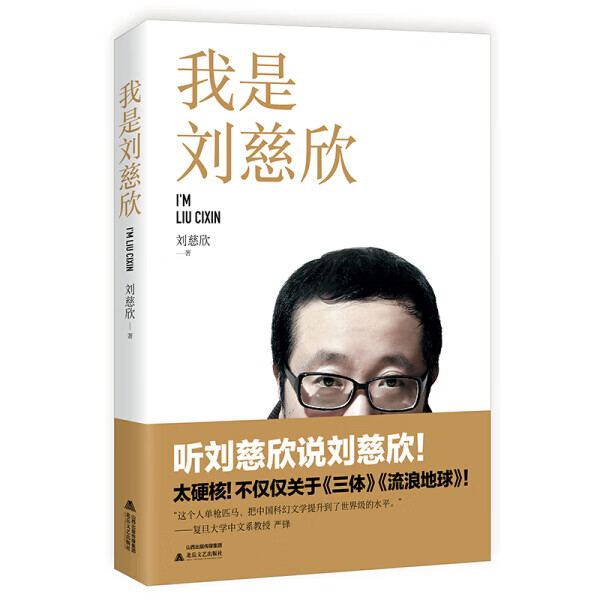 我是刘慈欣