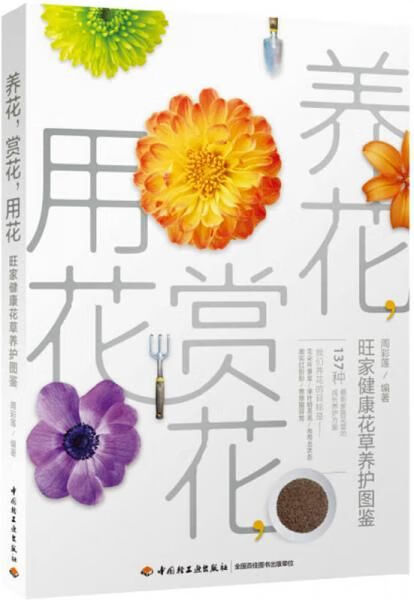 养花，赏花，用花—旺家健康花养护图鉴 周彩莲