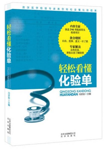 轻松看懂化验单 冯珍如