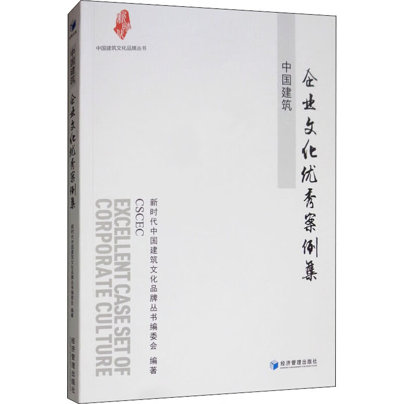中国建筑企业文化优秀案例集