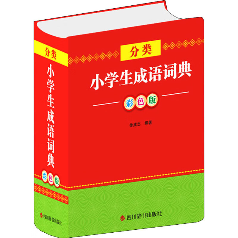 分类小学生成语词典 彩色版 徐成志 字典词典/工具书/汉语字典