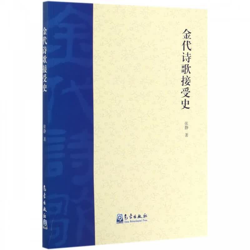 金代诗歌接受史