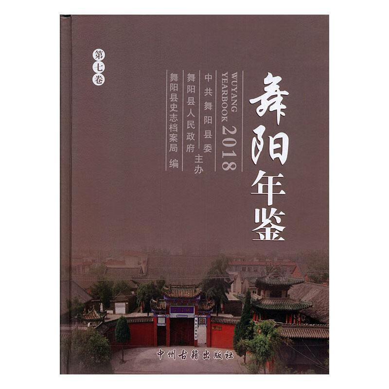 舞阳年鉴:第七卷 2018 娱乐/休闲 舞阳县史志档案局编 中州古籍出版社 978753488703
