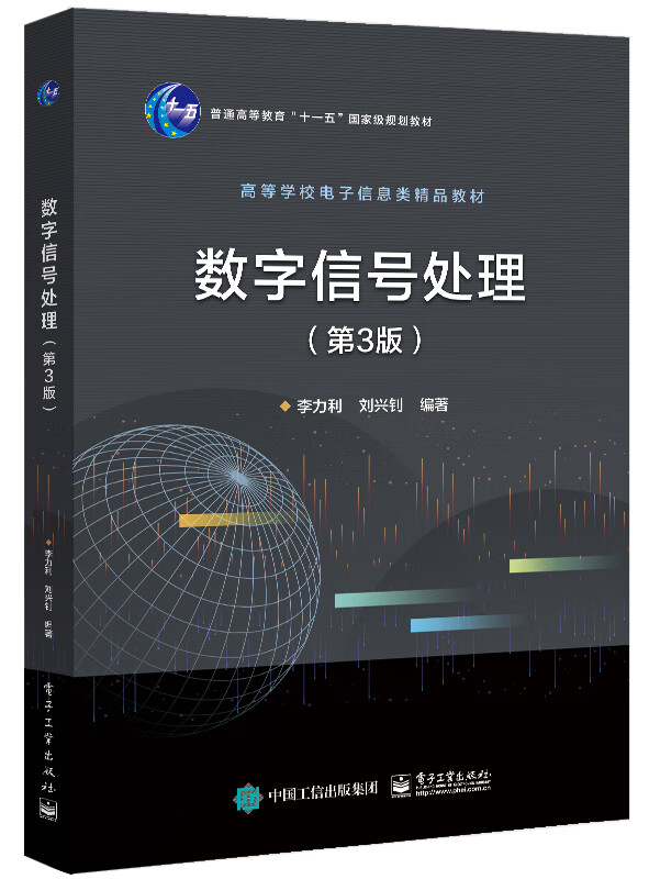 数字信号处理（第3版）