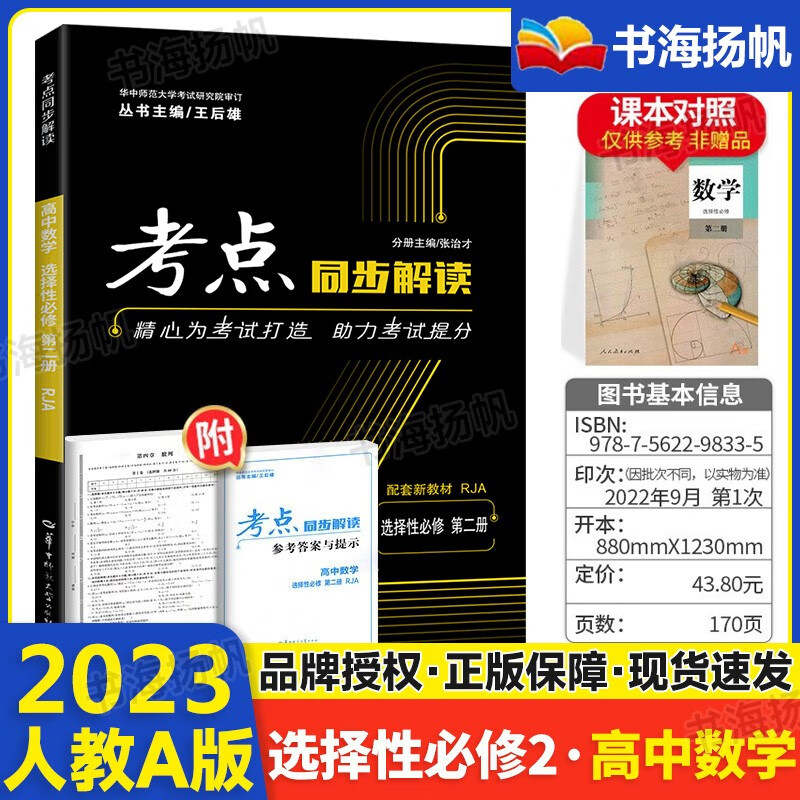 新教材可选】王后雄考点同步解读高中数学物理化学生物选择性必修第二册 高二上册教材同步全解人教版 数学【选择性必修二册】人教A版