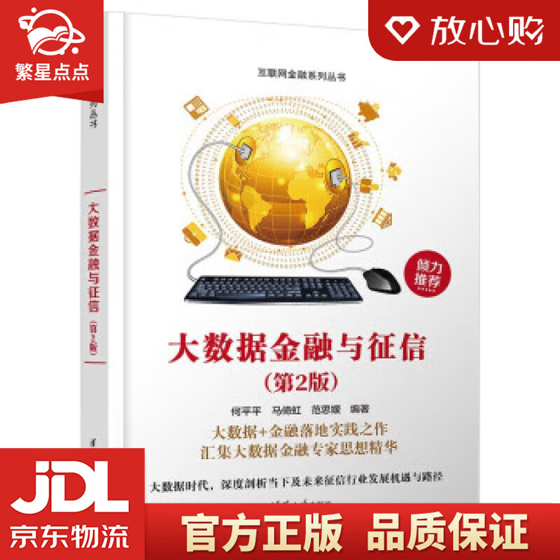 大数据金融与征信(第2版)（互联网金融系列丛书） 何平平,马倚虹,范思媛 清华大学出版社