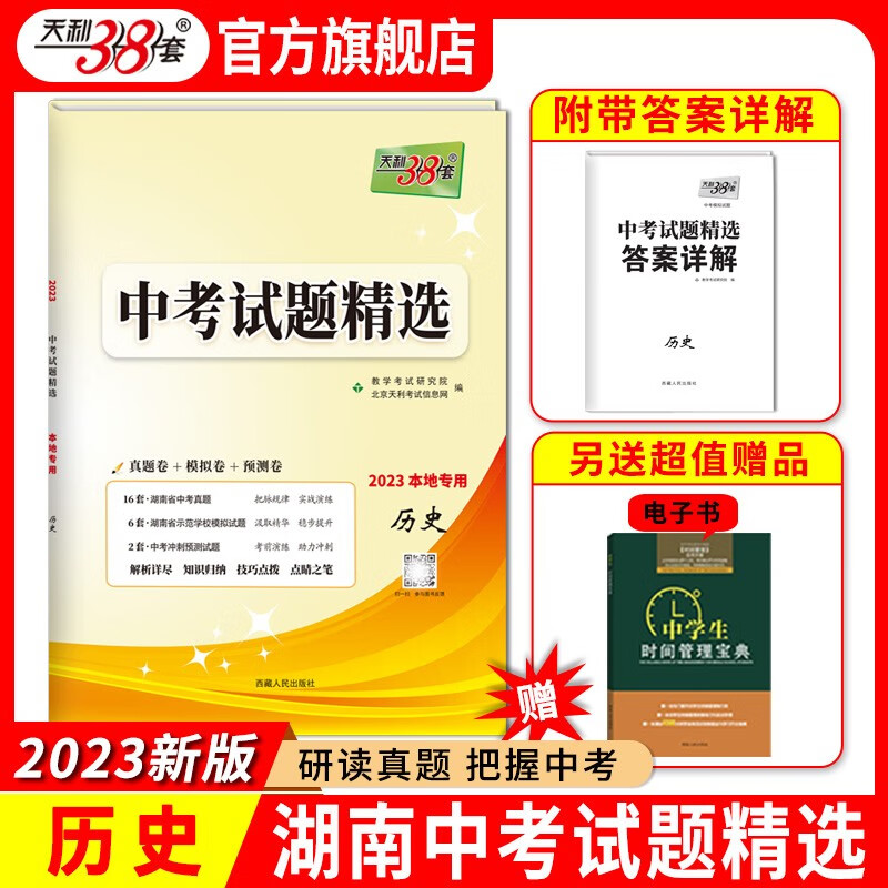 天利38套 湖南中考试题精选 初三试题试卷精选模拟专项训练中考复习资料书汇编中考总复习真题 2023版 历史