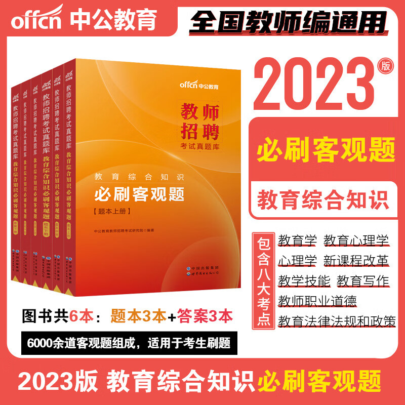 中公教师招聘考试用书2023年教育综合知识刷客观主观题库中小学公共基础教综特岗考编制真题模拟辽宁四川省贵 客观题