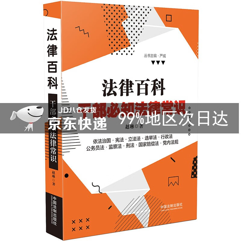 法律百科：干部必知法律常识
