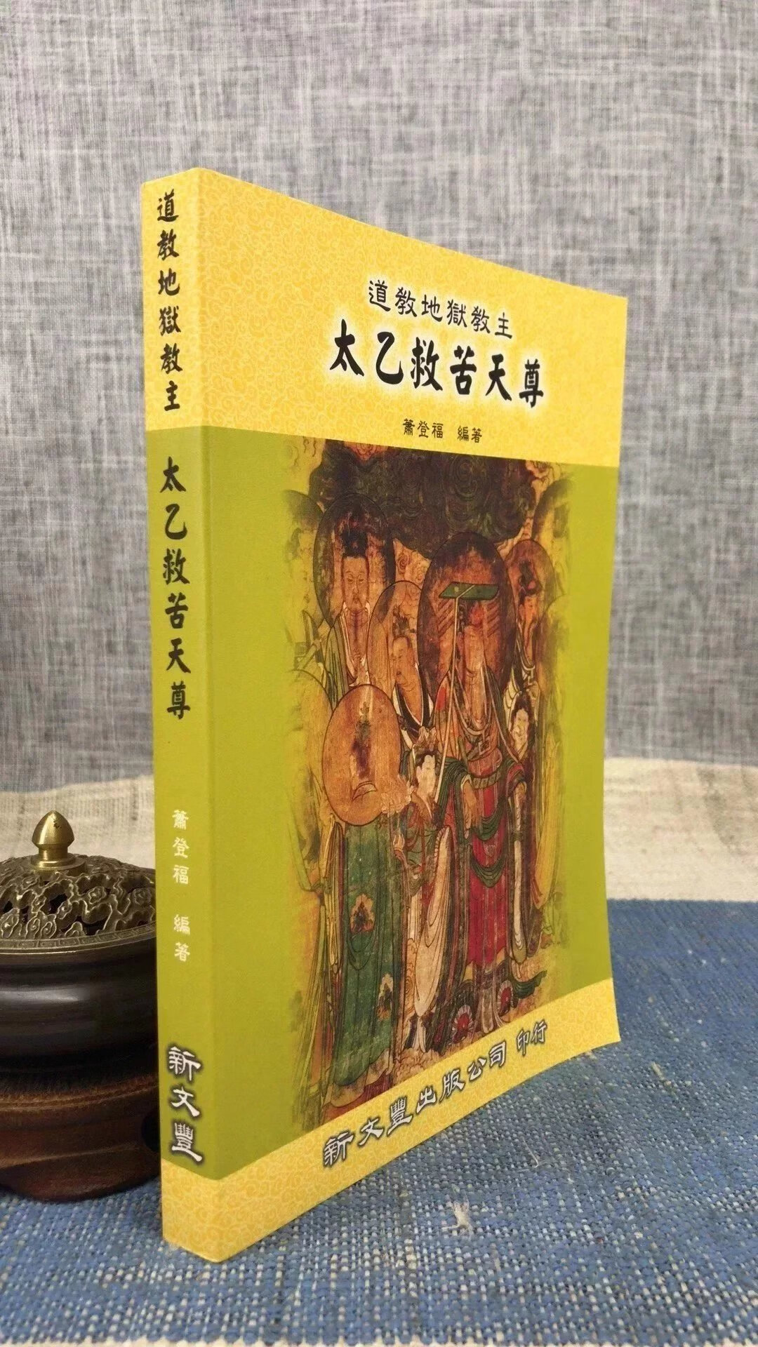   道教地狱教主太乙救苦天尊   萧登福  新文丰
