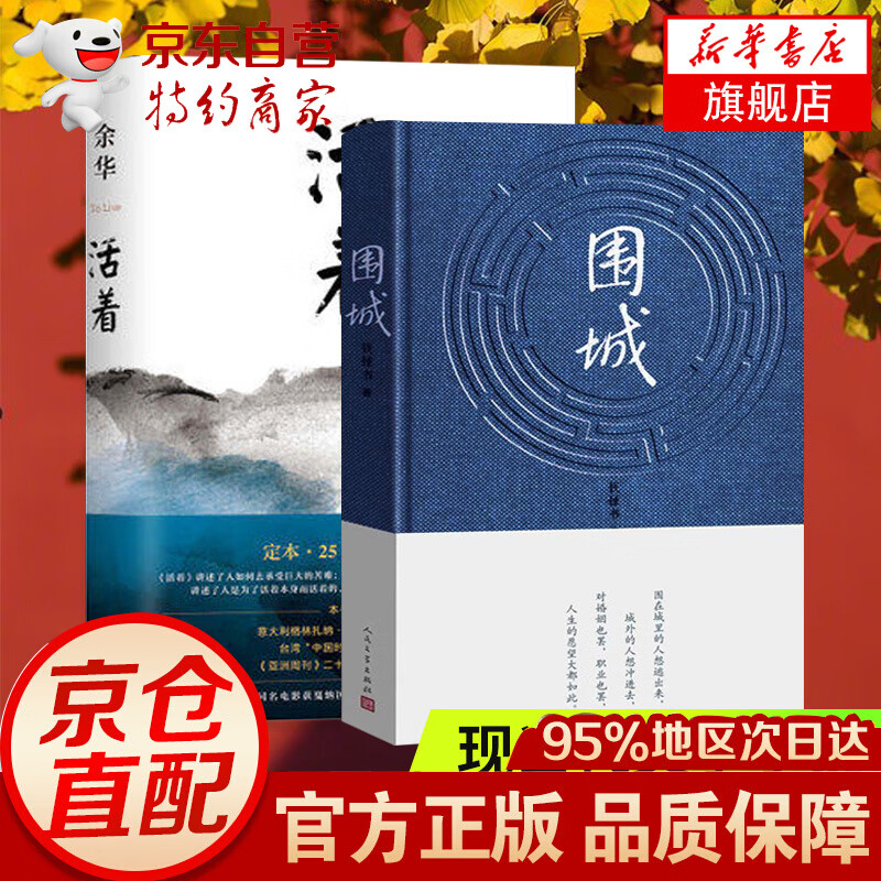 【套装两册】围城精装版 钱钟书+活着 余华经典(全2册套装)原版 现当代文学小说散文作品 中国现当代